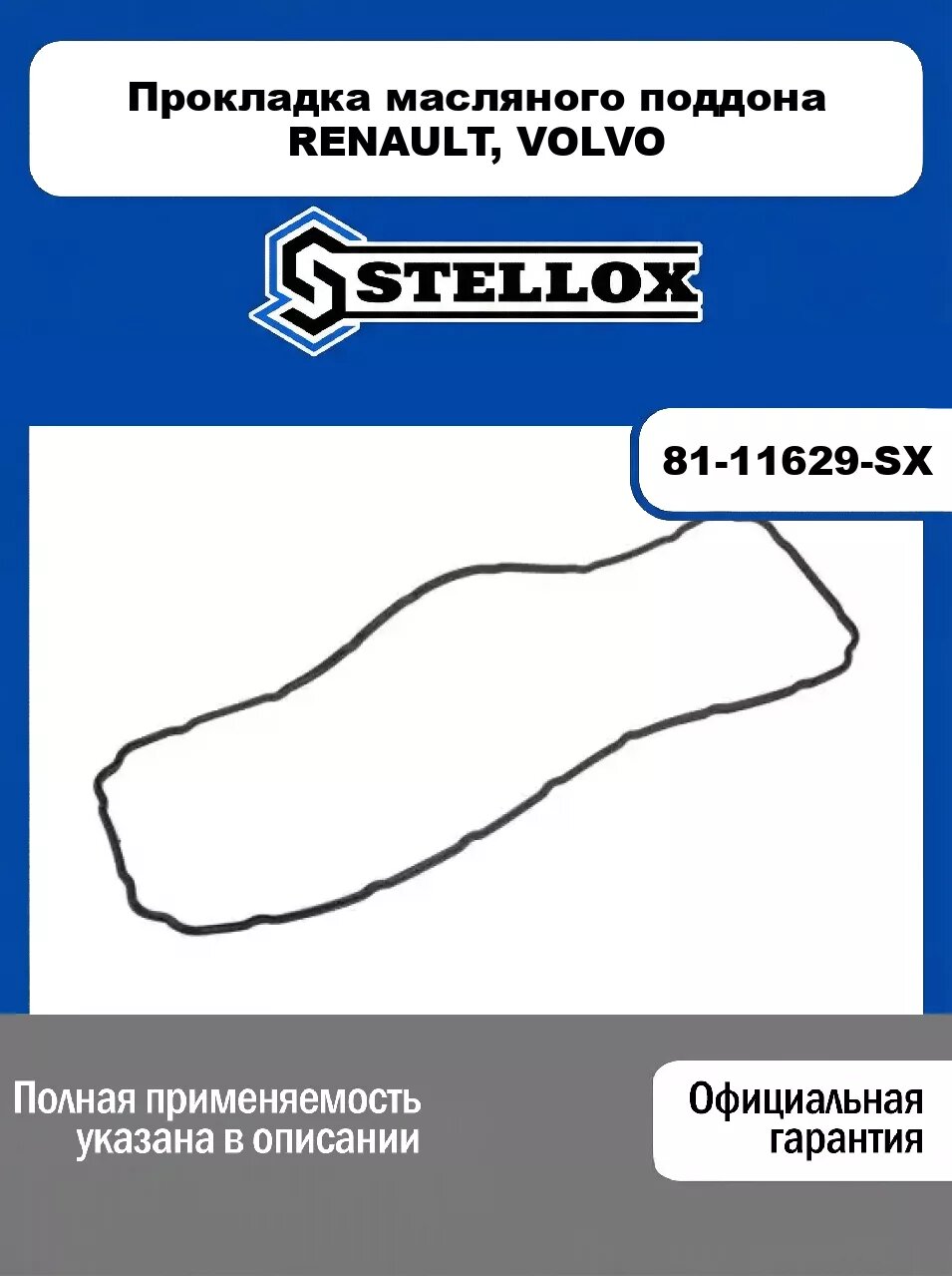 Прокладка масляного поддона RENAULT, VOLVO 81-11629-SX, STELLOX