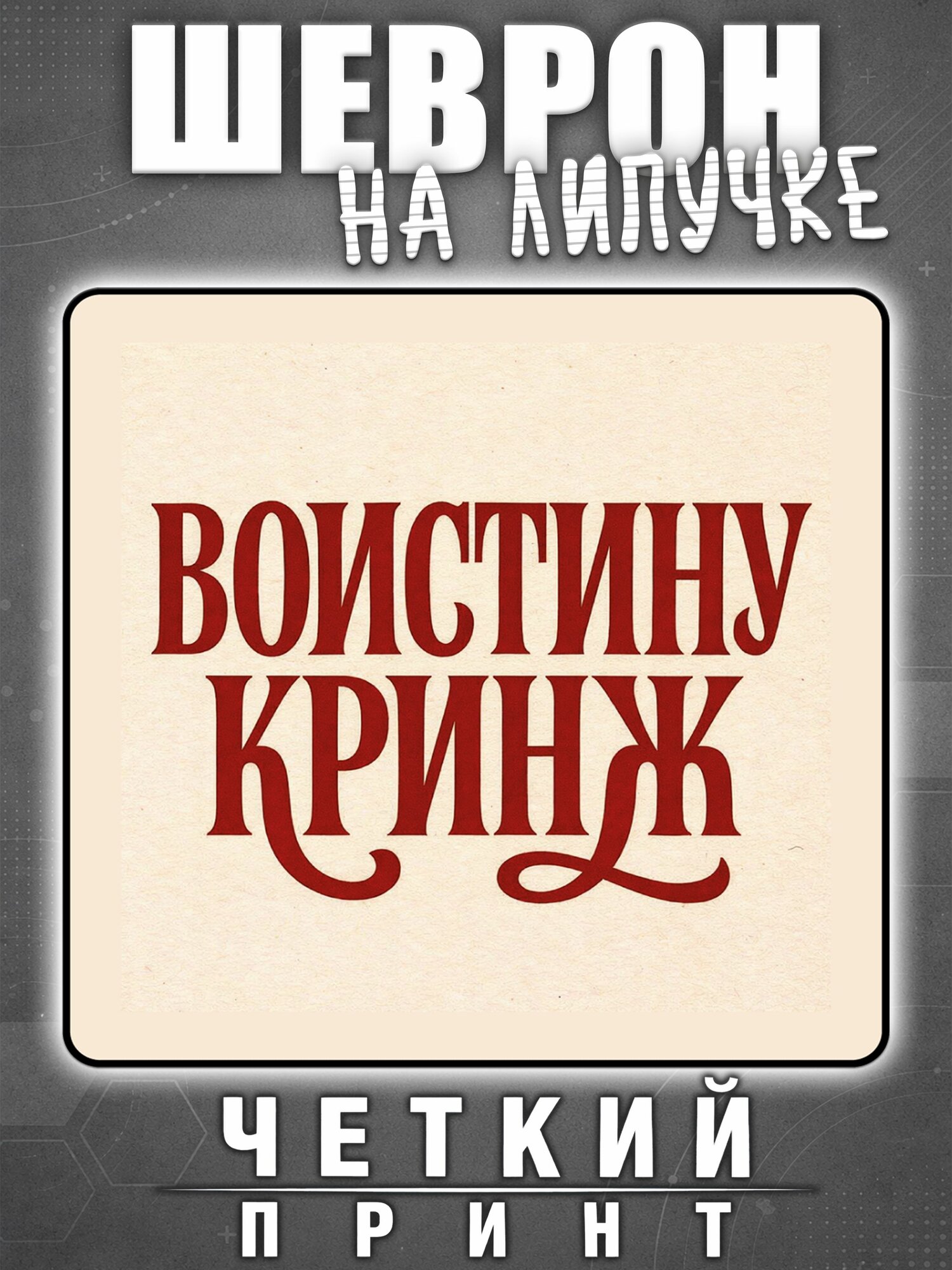 Шеврон Воистину кринж