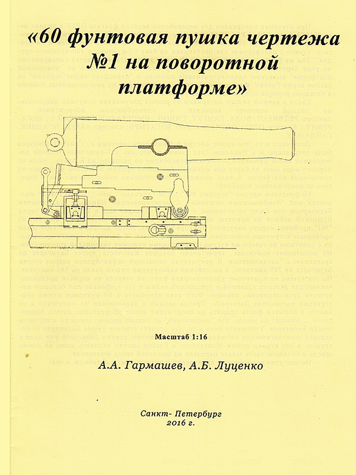 60 фунтовая пушка чертежа №1 на поворотной платформе, Россия, GRM42