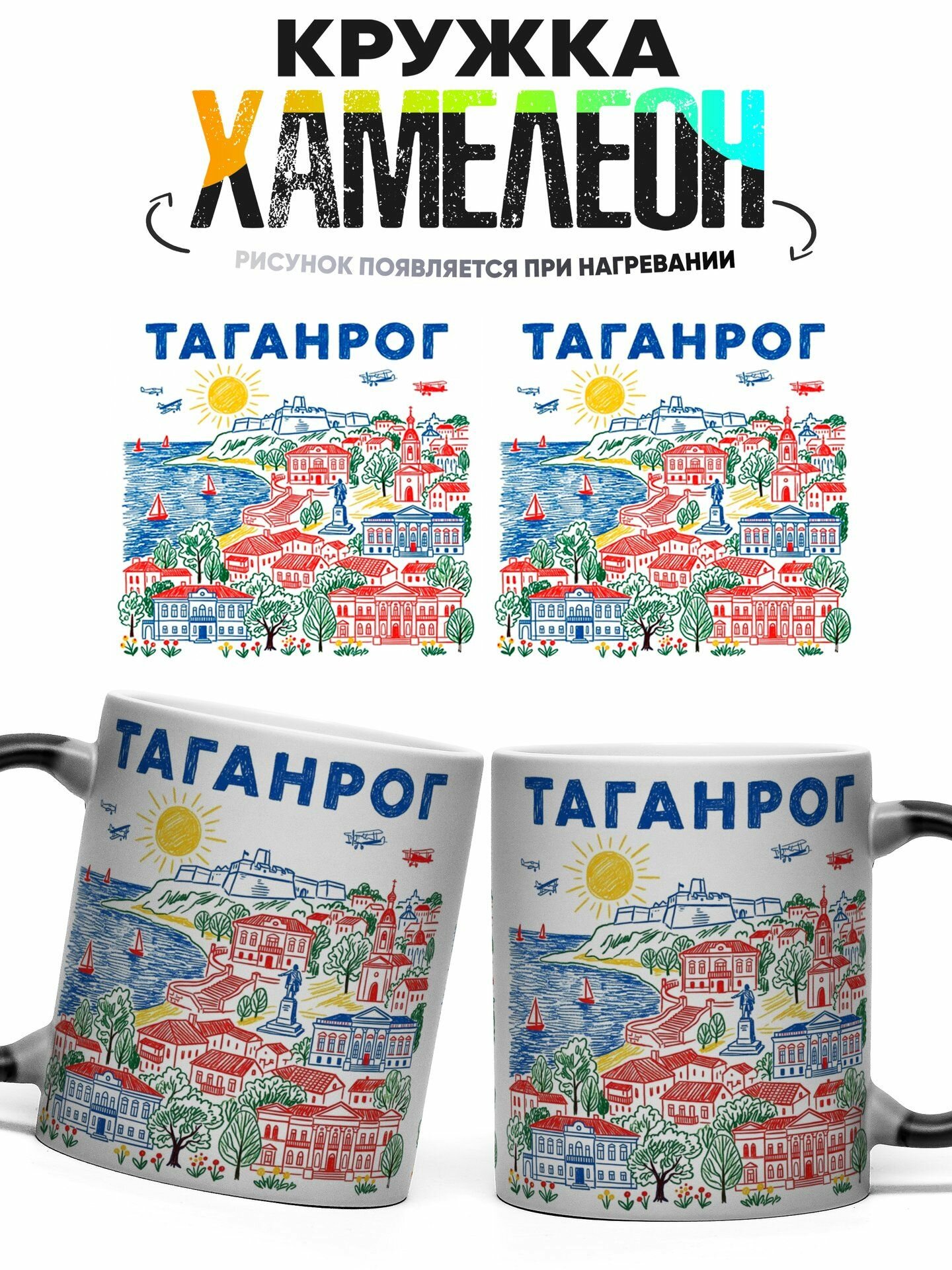 Кружка хамелеон Город Таганрог 330 мл, материал керамика, 1 шт.