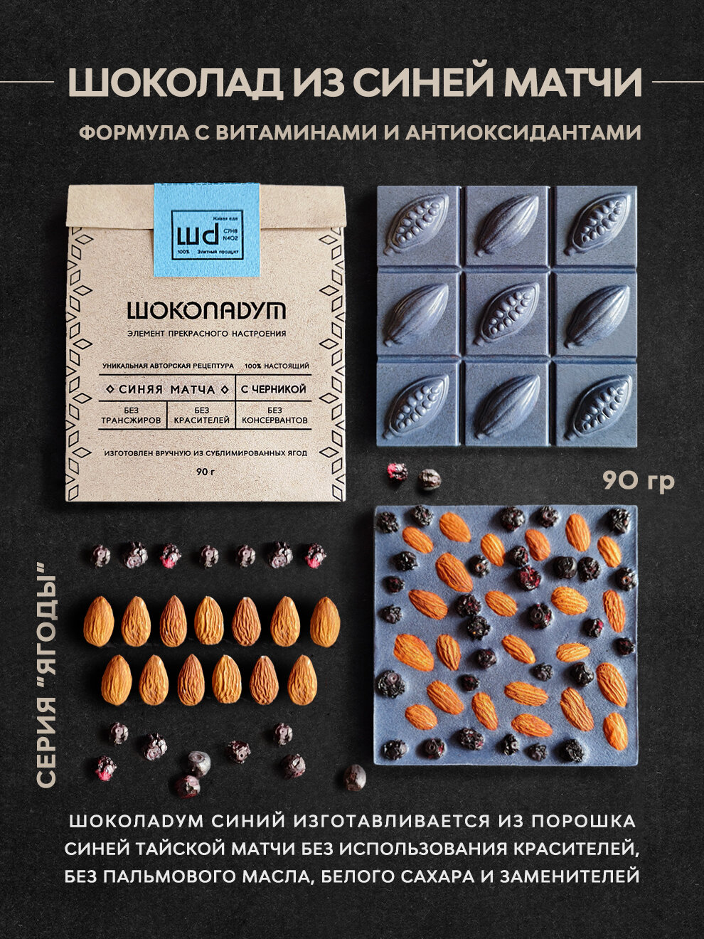 Шоколад из синей матчи с черникой и миндалем, без белого сахара 90 гр