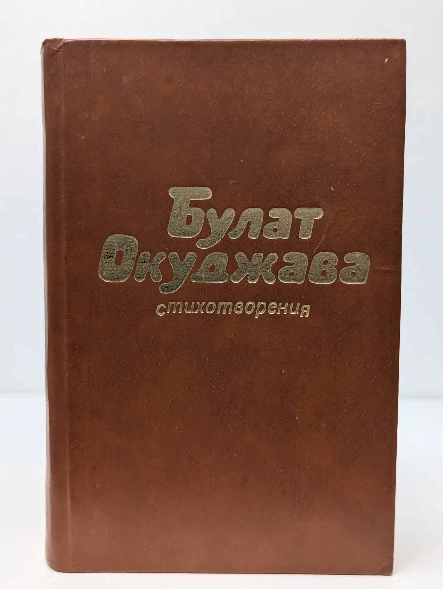 Булат Окуджава. Стихотворения Окуджава Булат Шалвович 1985