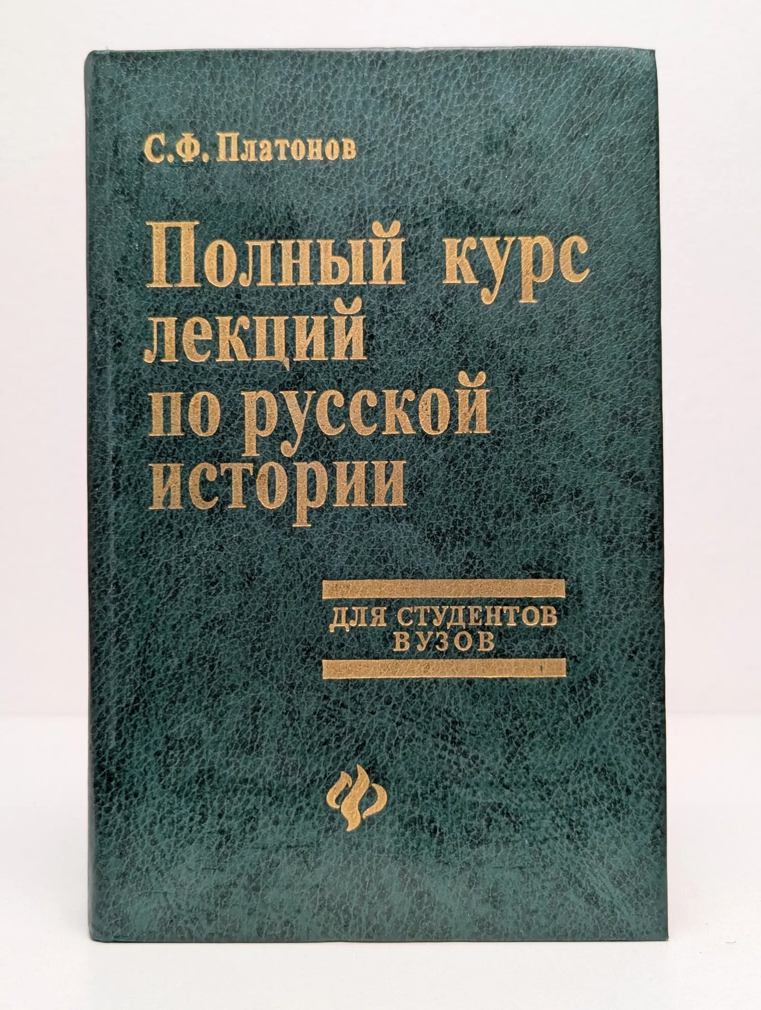 Полный курс лекций по русской истории Платонов Сергей Федорович 1999