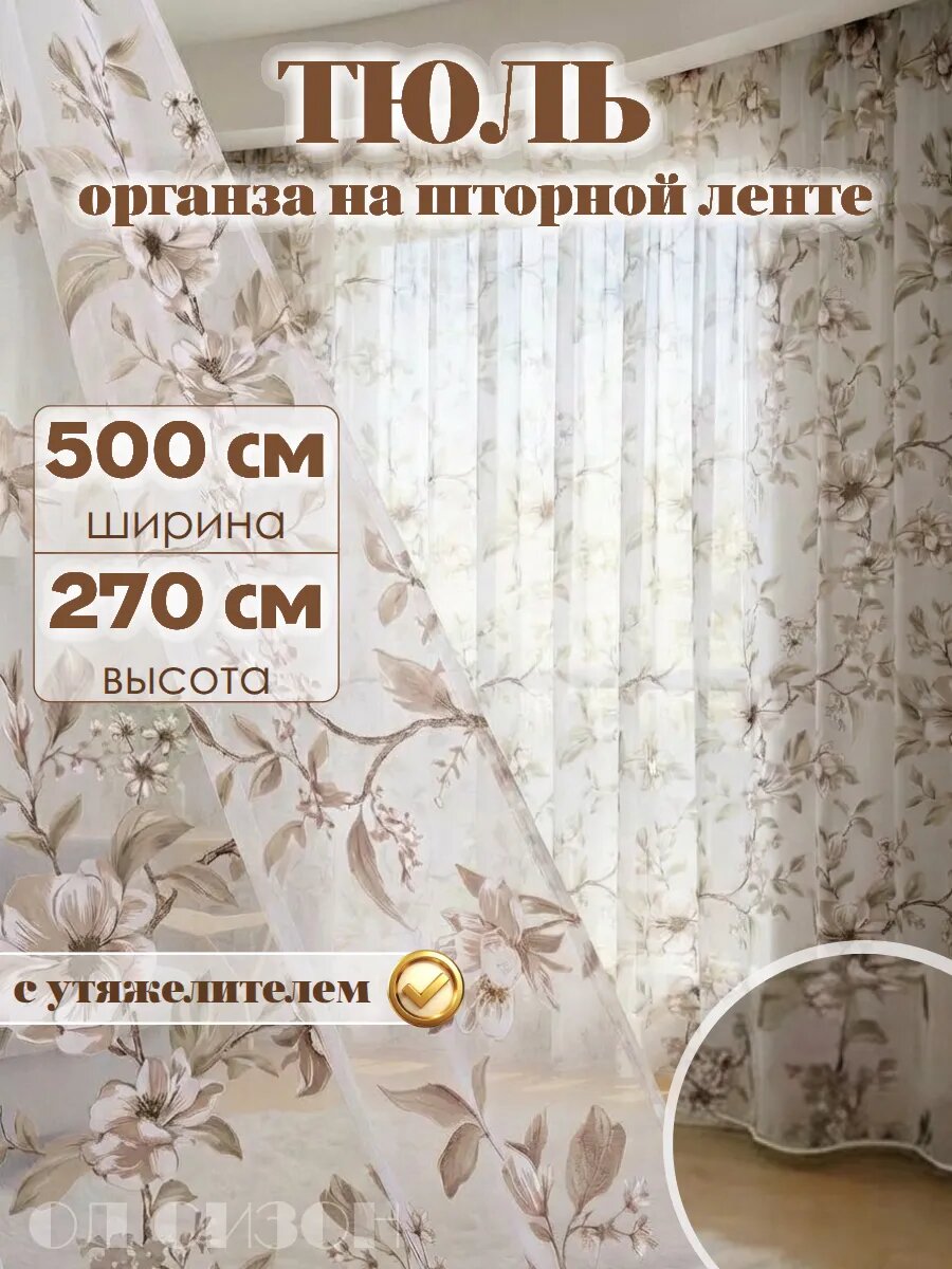 Тюль ОЛ сизон, с утяжелителями, 500x270см, коричневый, для детской, спальни, гостиной