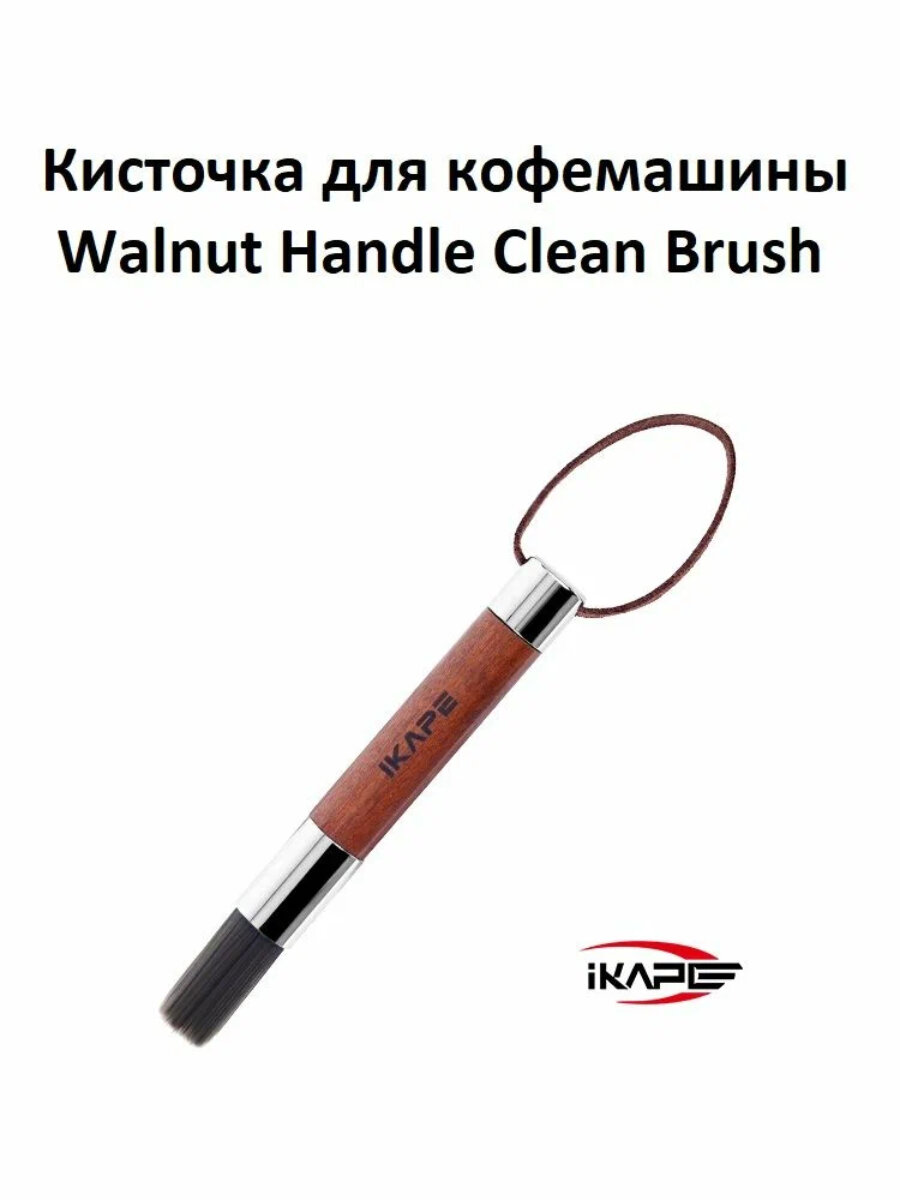 Кисточка для кофемашины и кофемолки IKAPE Walnut Wood Handle Clean Brush