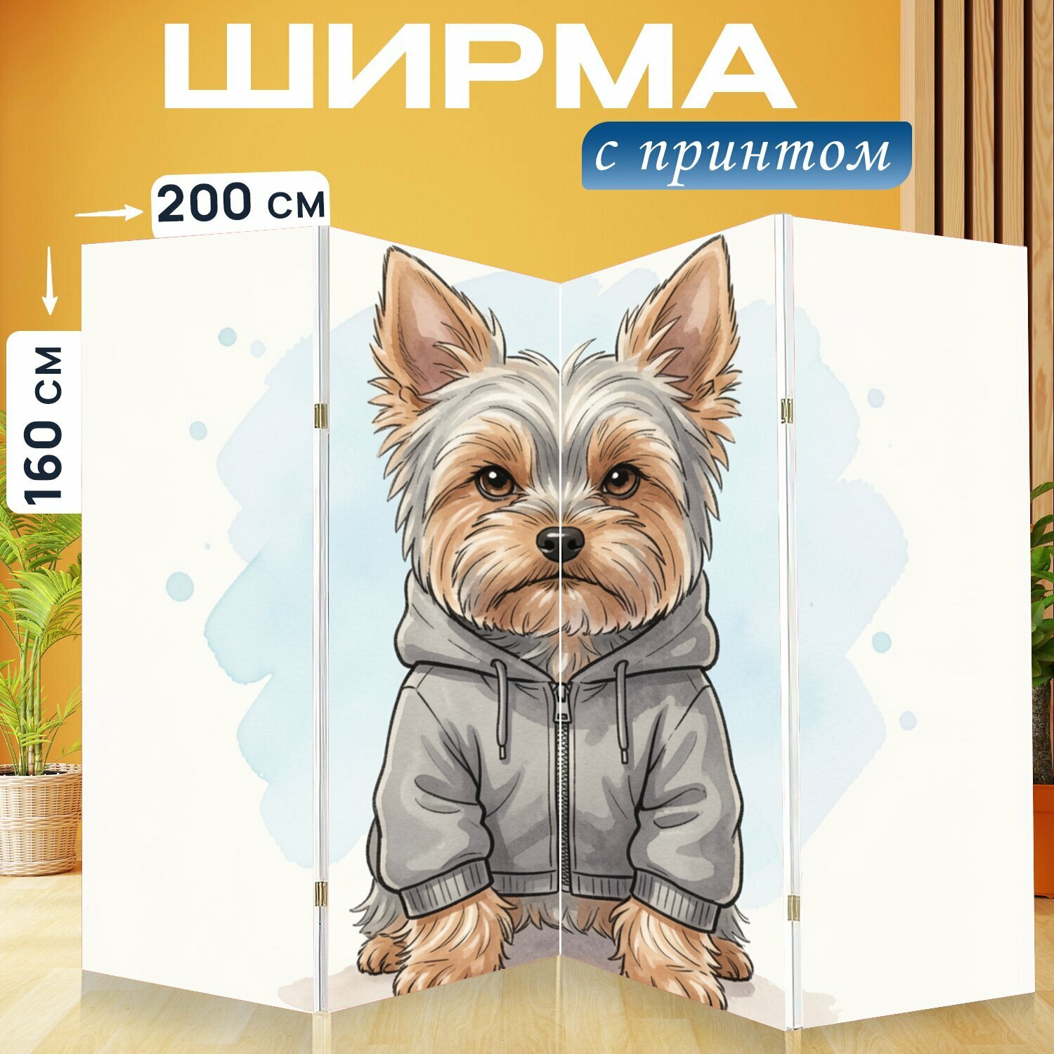 Ширма "Йорк в сером худи. Милый маленький терьер с выразительными глазами, в сером капюшоне на светлом фоне с." перегородка для зонирования комнаты с принтом 200x160 см. на холсте