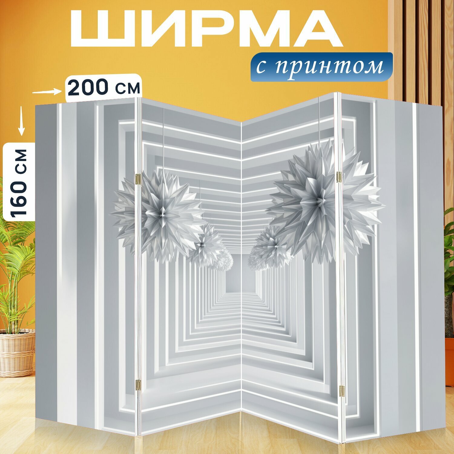 Ширма "Светящийся геометрический коридор. Абстрактная 3D композиция с перспективными белыми рамами и." перегородка для зонирования комнаты с принтом 200x160 см. на холсте
