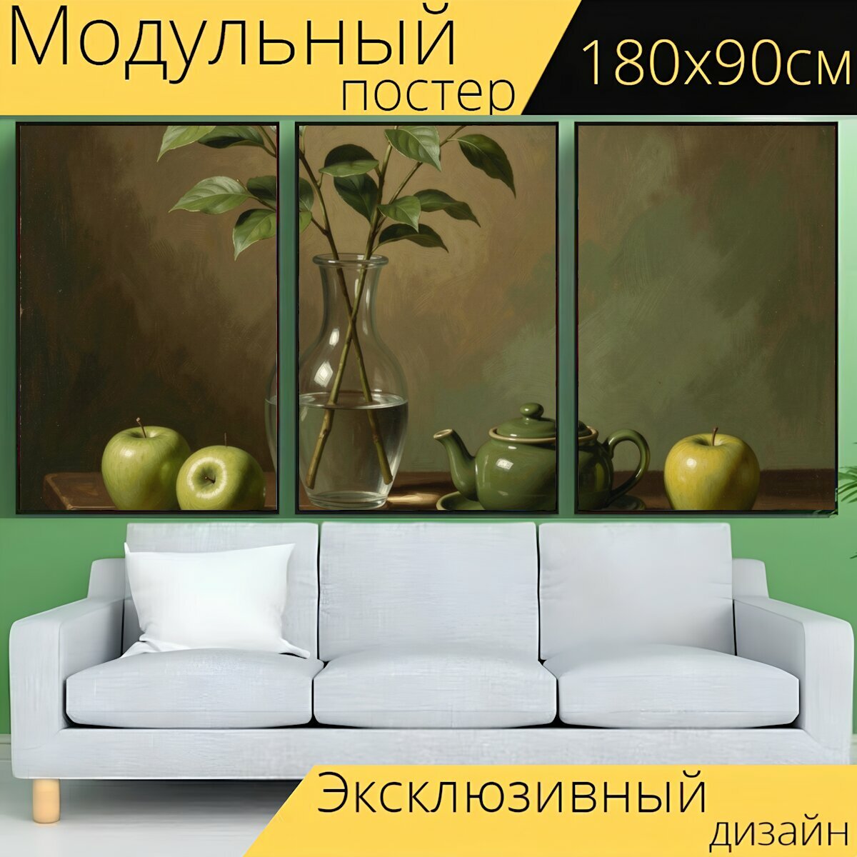 Модульный постер "Натюрморт с яблоками и веткой. Старинная композиция с зелеными и желтыми яблоками, стеклянной вазой с ветвями и." 180 x 90 см. для интерьера на стену в тубусе