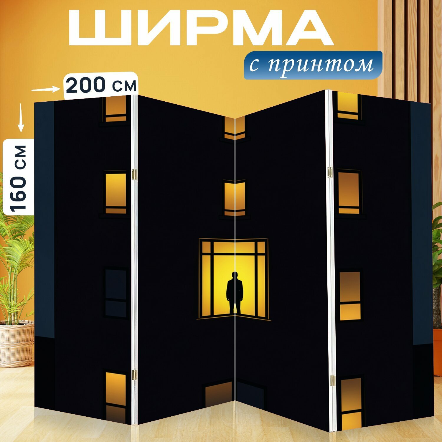 Ширма "Одинокий силуэт в светящемся окне. Минималистичная ночная городская сцена: тёмный фасад дома, тёплые." перегородка для зонирования комнаты с принтом 200x160 см. на холсте