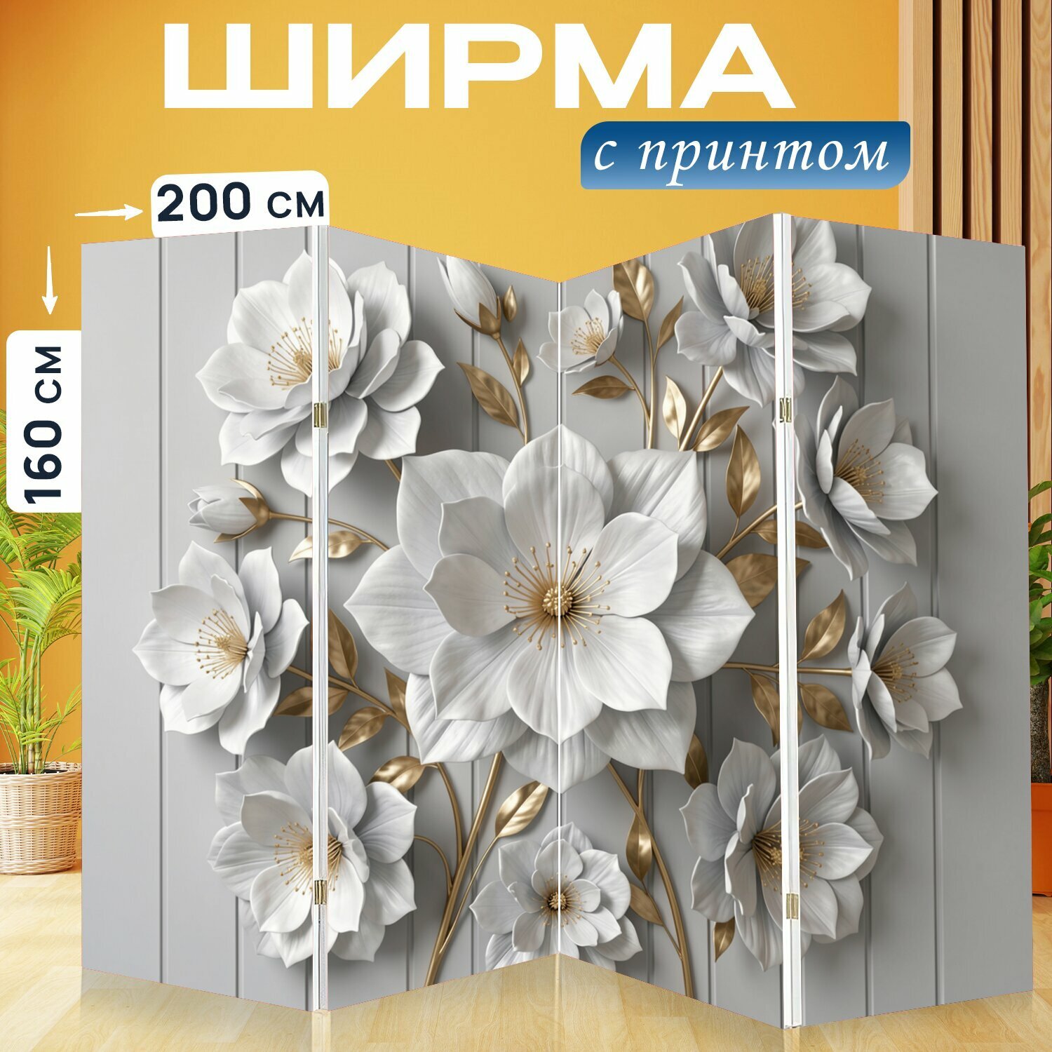 Ширма "Белые цветы с золотыми листьями. Объемная флористическая композиция в 3D стиле: крупные светлые бутоны." перегородка для зонирования комнаты с принтом 200x160 см. на холсте