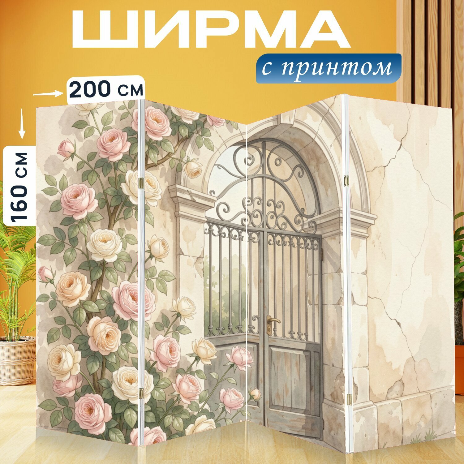 Ширма "Арка с плетистыми розами. Нежная акварельная сцена: кованая дверь в старинной каменной стене, увитой." перегородка для зонирования комнаты с принтом 200x160 см. на холсте