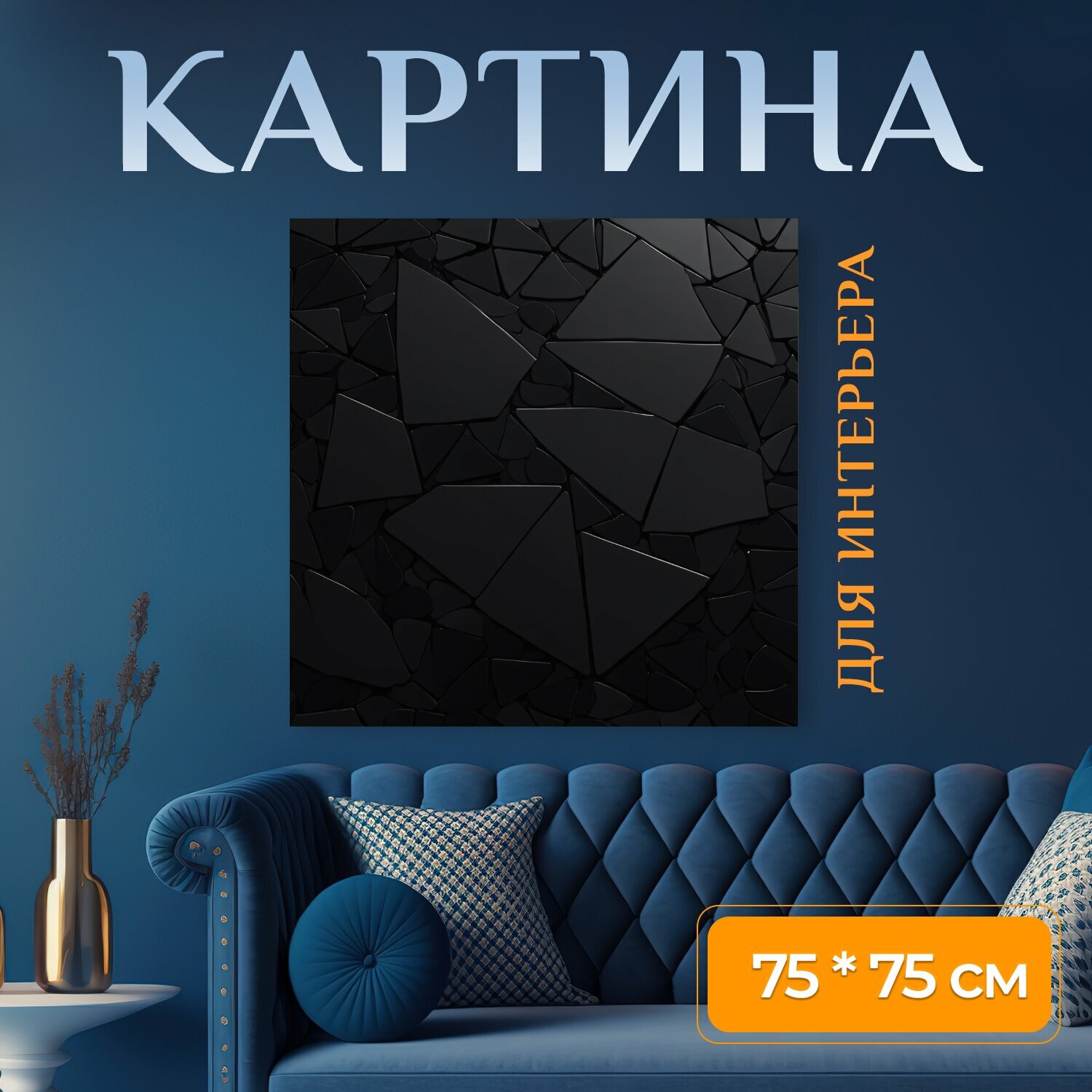 Картина на холсте "Черный с абстрактным геометрическим узором, разработанным в технике цифровой иллюстрации, где блестящие черные треугольники." на подрамнике 75х75 см. для интерьера