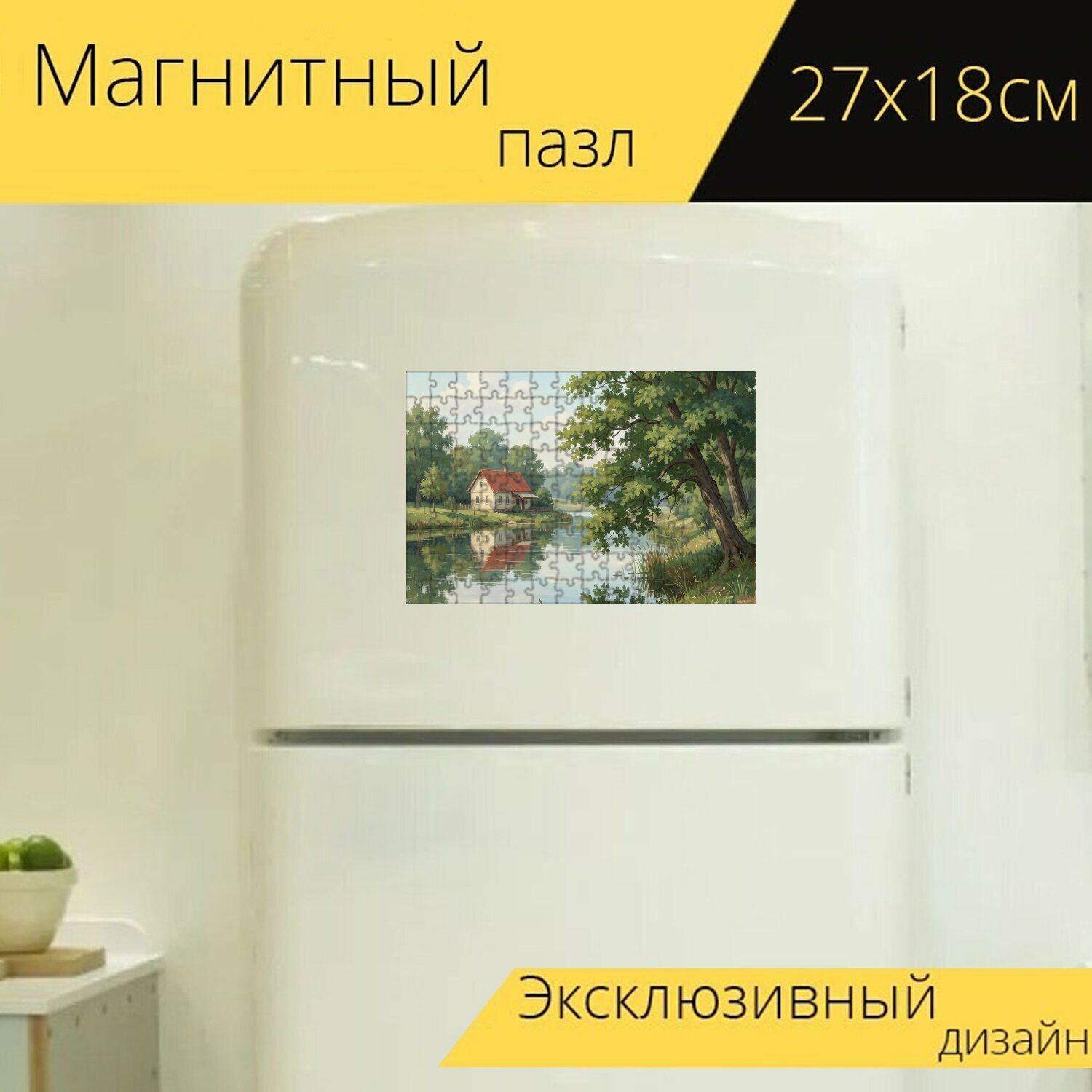 Магнитный пазл "Дом у тихой реки. Уютный сельский уголок с зеркальной водой, зелёными деревьями и домиком с красной крышей. Светлая живописная." на холодильник 27 x 18 см.