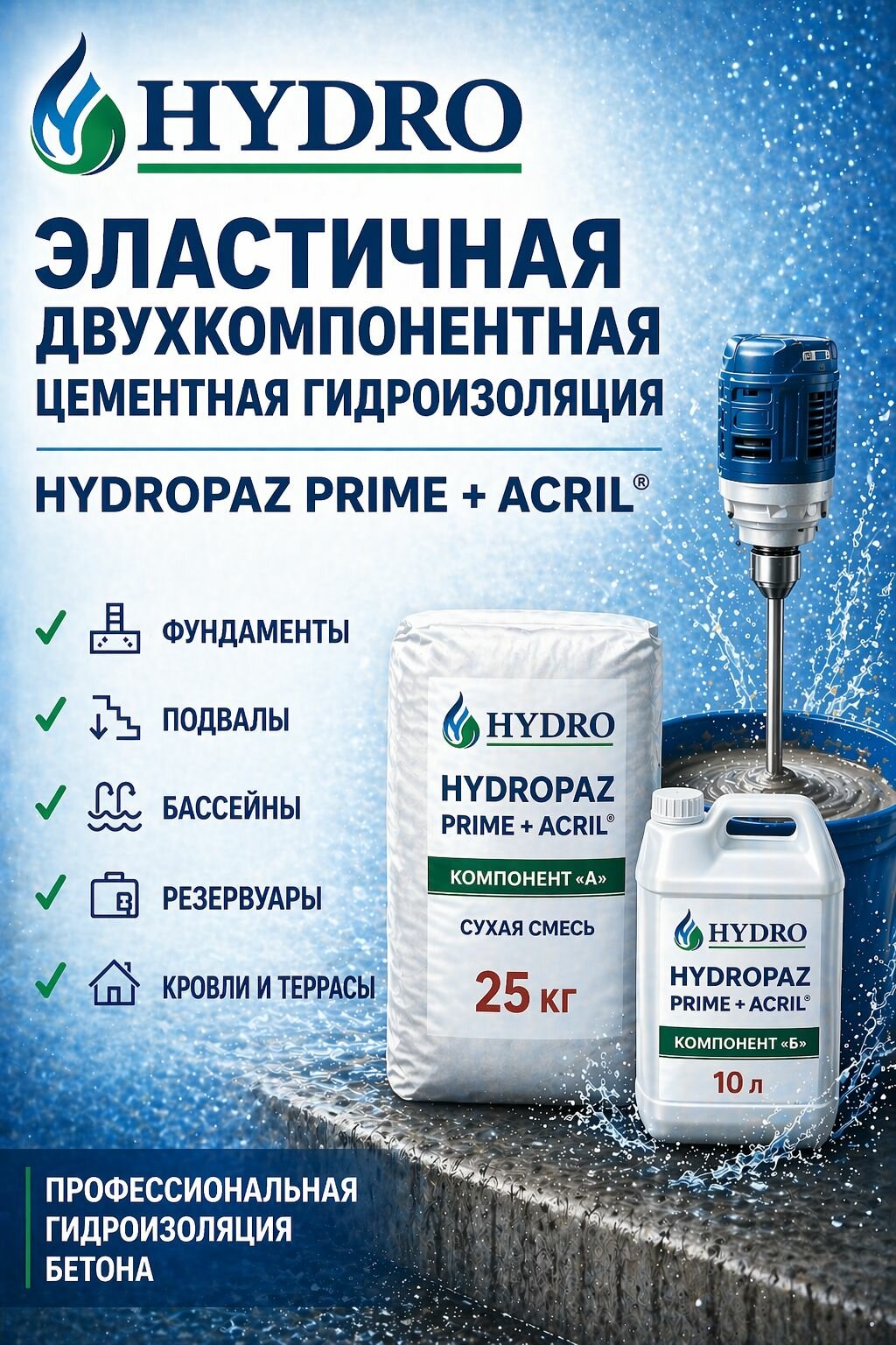 Гидроизоляция цементная эластичная Хидропаз Прайм + Акрил (HydroPaz Prime+Acril) (Комплект А+В)