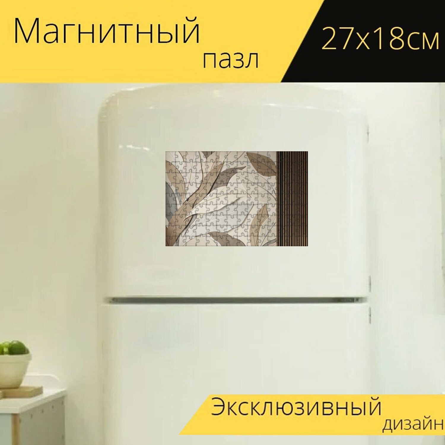 Магнитный пазл "Абстрактные листья в бежевых тонах. Объемная декоративная композиция с крупными листьями и изящными прожилками, выполненная в нейтральной." на холодильник 27 x 18 см.
