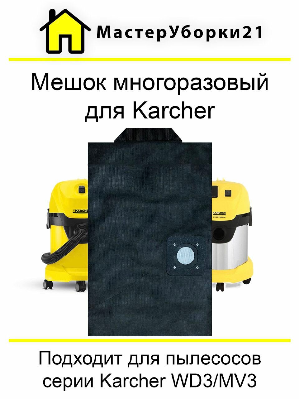 Мешок - пылесборник многоразовый для пылесоса KARCHER WD 3, KWD 3, WD 3 PREMIUM, MV 3 керхер