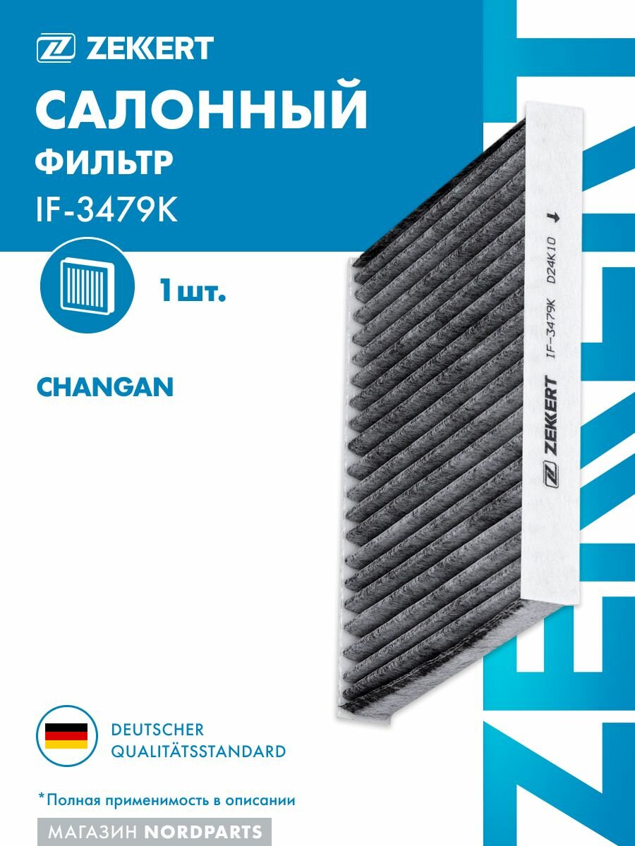 Фильтр салон. угольн. Changan CS35 14-