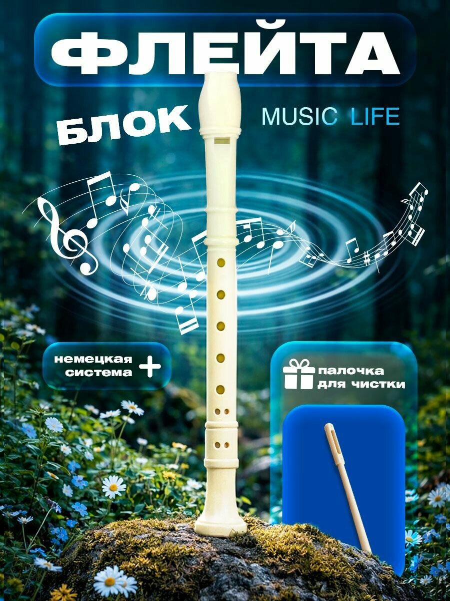 Блокфлейта, бежевая, немецкая система, сопрано, 30 см
