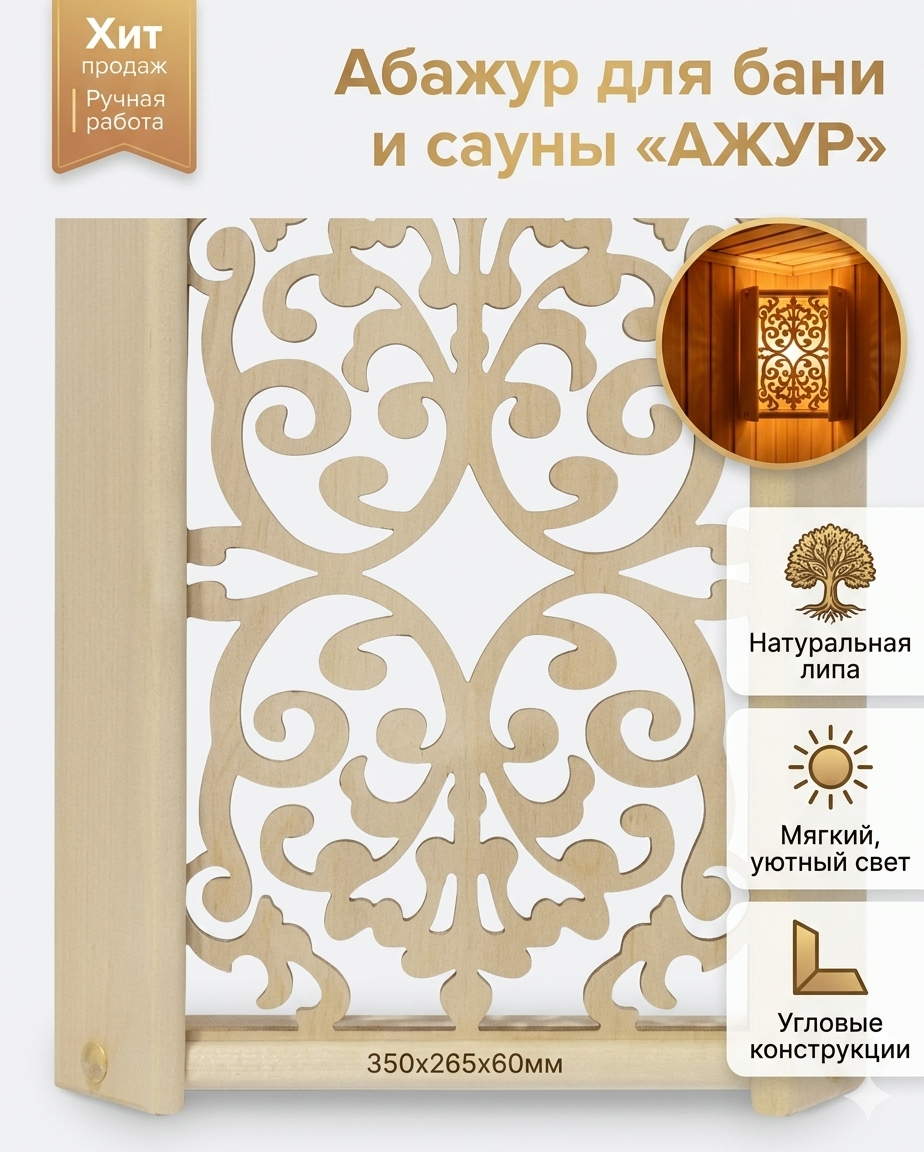 Абажур для бани и сауны «Ажур», угловой, липа, 350х265х60 мм
