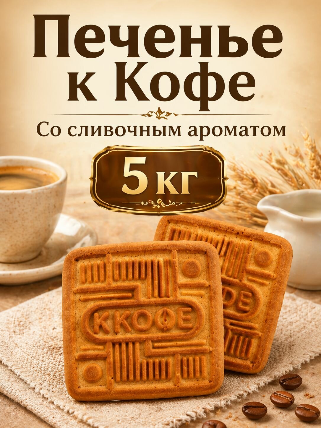 Печенье к Кофе со сливочным ароматом, 5 кг