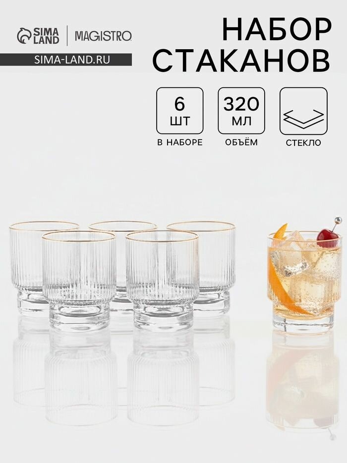 Набор стаканов Magistro Орион , 320 мл, 10 7.8 см, 6 шт, с золотой отводкой, стекло, прозрачный