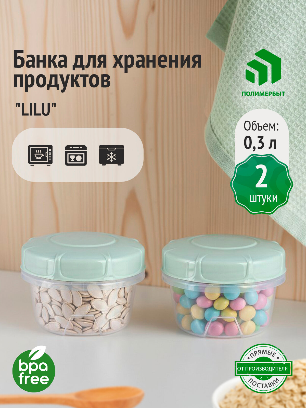 Набор круглых банок для хранения круп и специй 0,3 л 2 шт