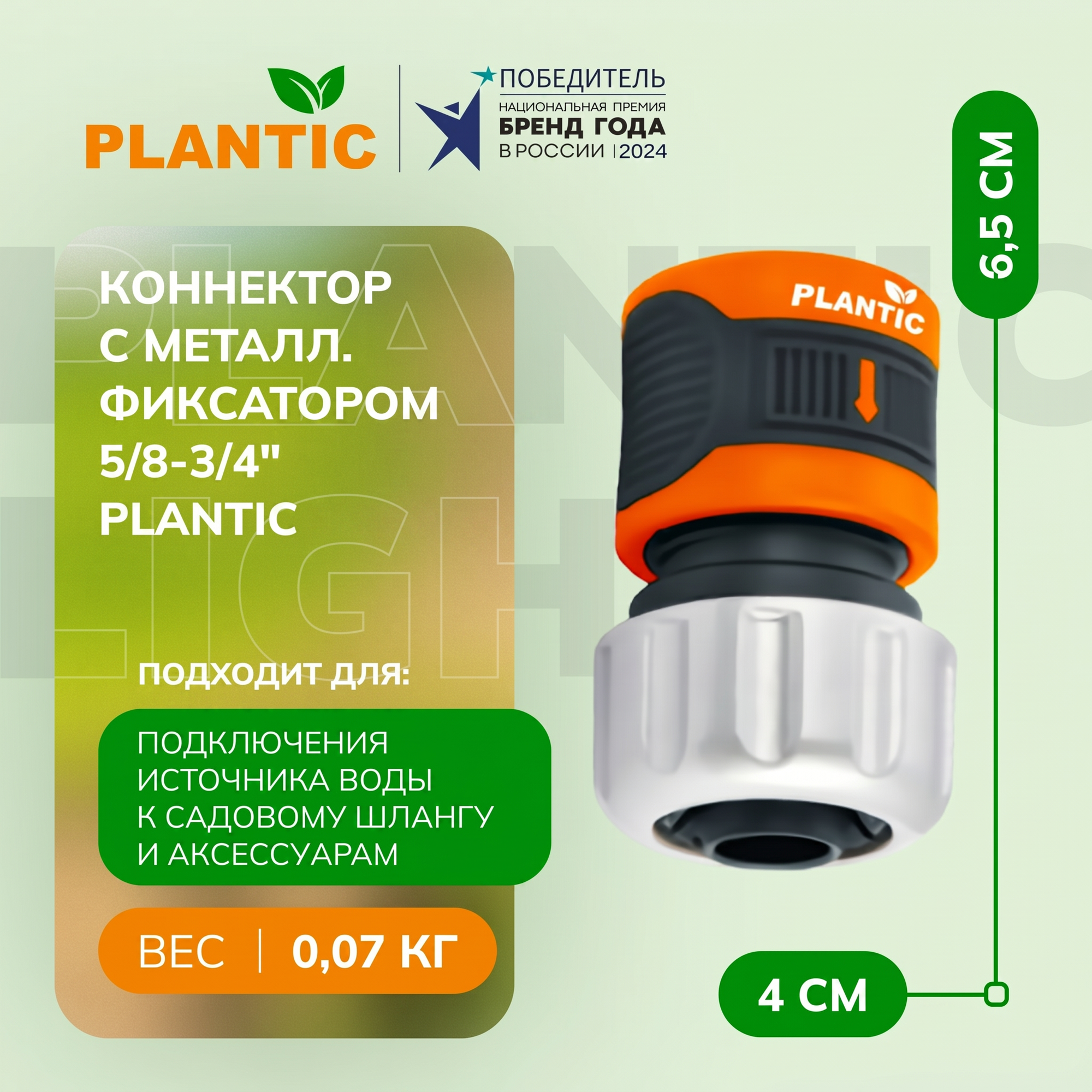 Коннектор c металл фиксатором 5/8-3/4" Plantic, 39380-01, полипропилен/резина