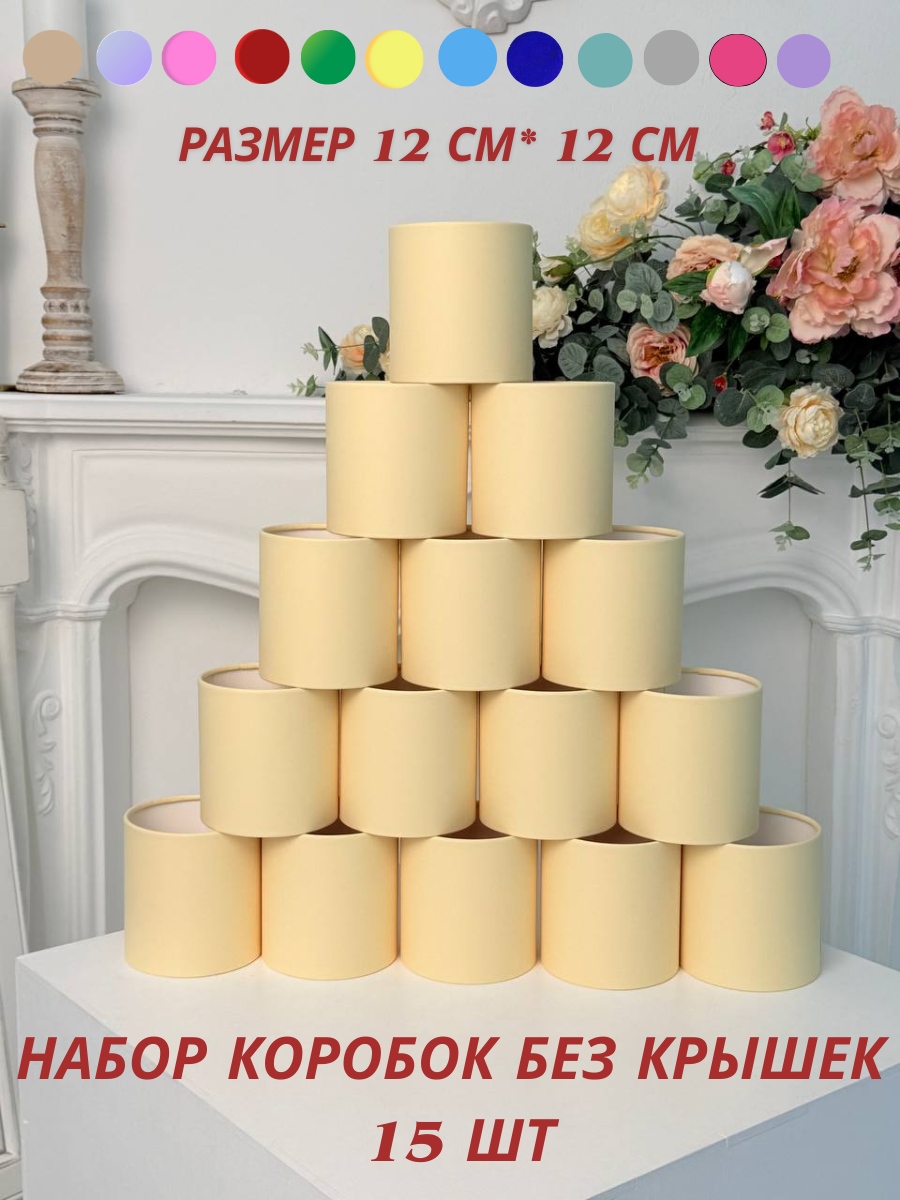 Круглые подарочные коробки для цветов без крышек 15 шт