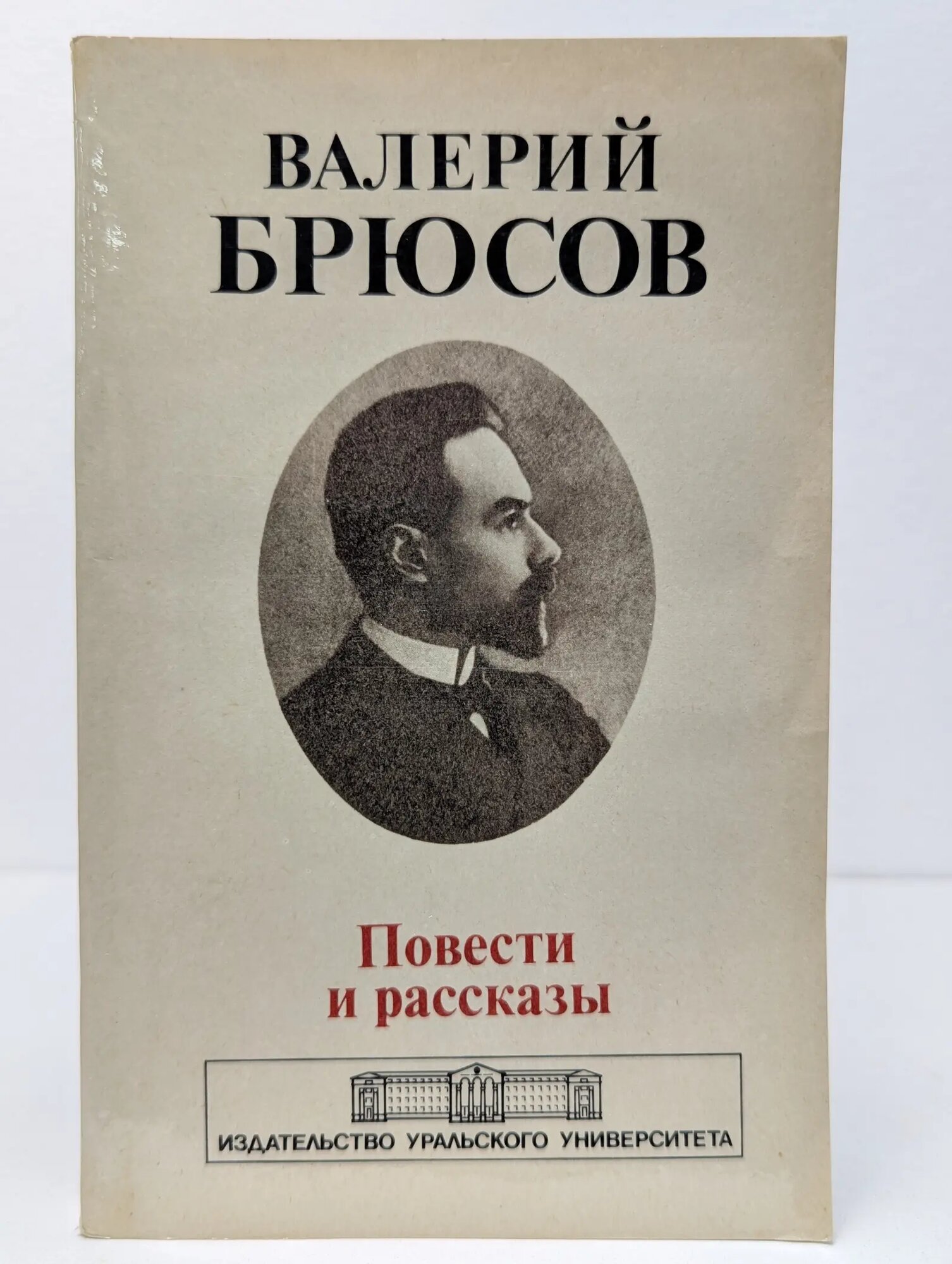 Валерий Брюсов. Повести и рассказы Брюсов Валерий Яковлевич 1987