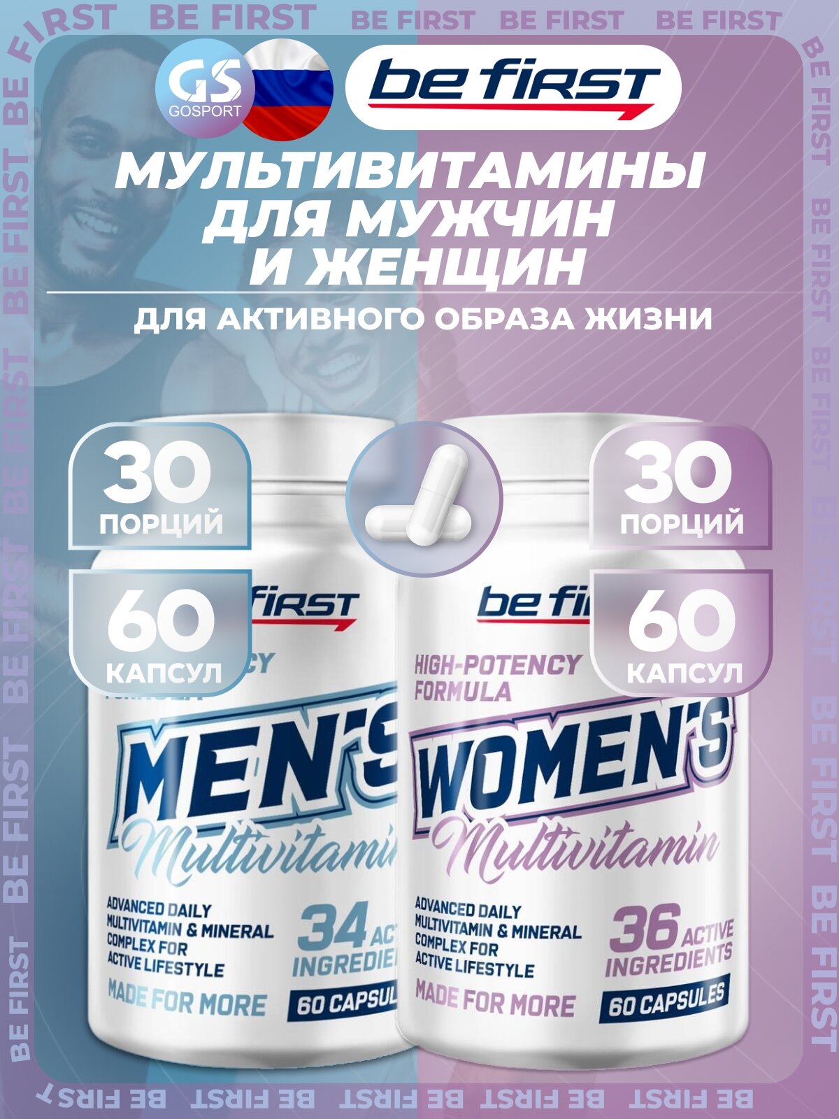 Витаминный комплекс Be First Men's Multivitamin + Women`s Multivitamin 2 x 60 капсул