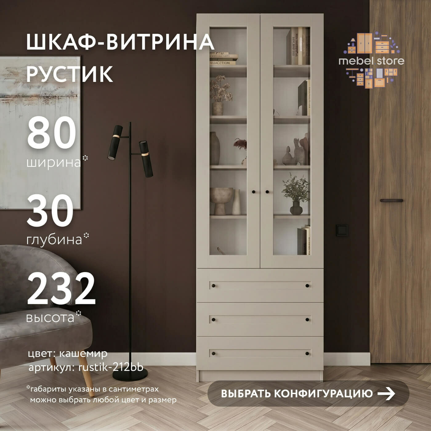 Шкаф-витрина Рустик-212bb кашемир современный книжный скандинавский буфет сервант для гостиной кухни и спальни
