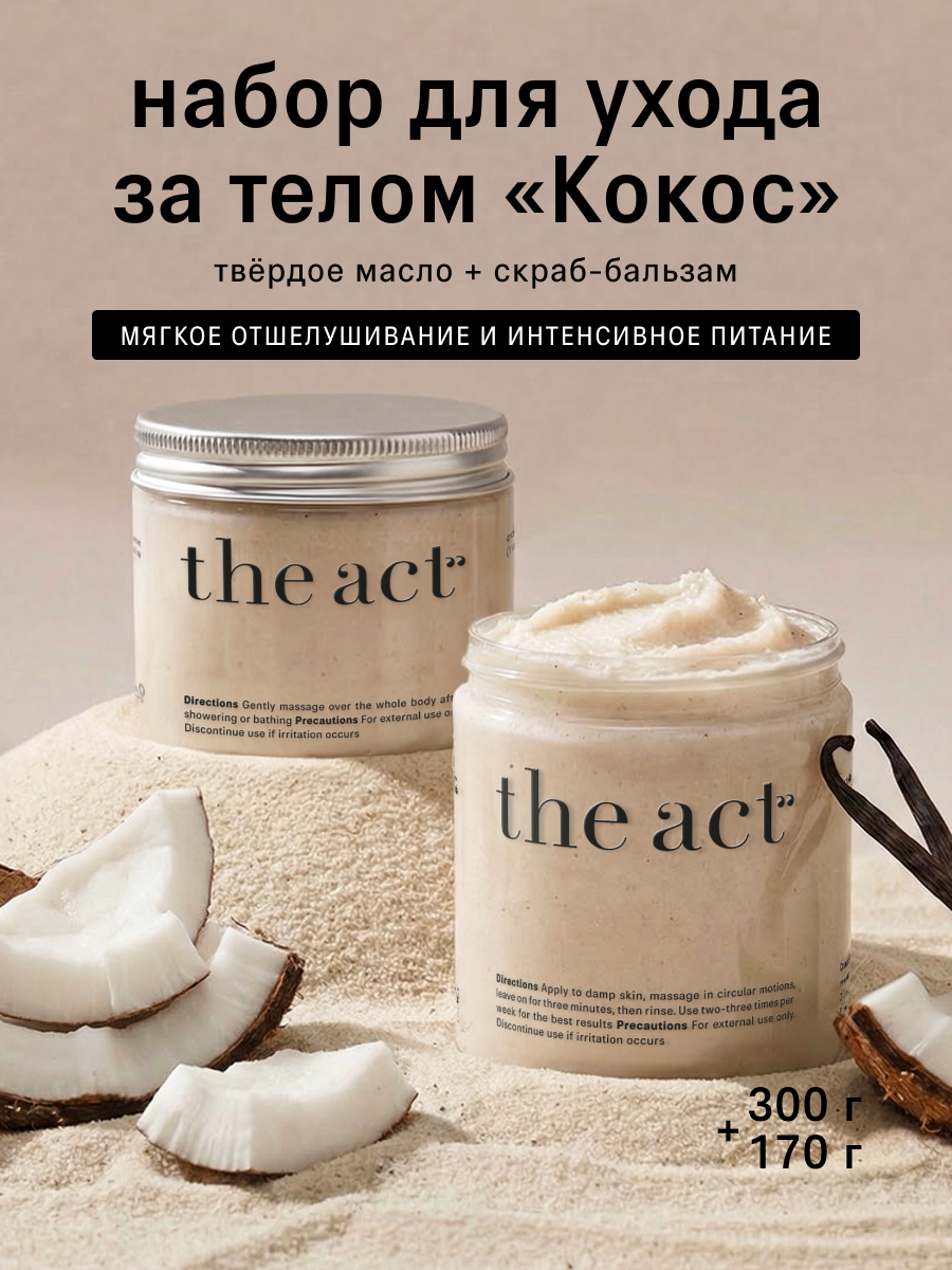 Скраб антицеллюлитный и твердое масло для тела Кокос The Act