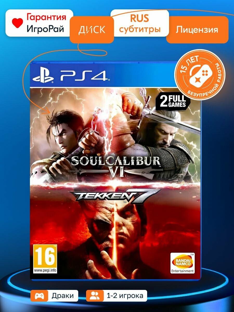 Игра Tekken 7 Soul Calibur VI - Double Pack (PS4, русская версия) Bandai Namco Blu-ray диск 16+