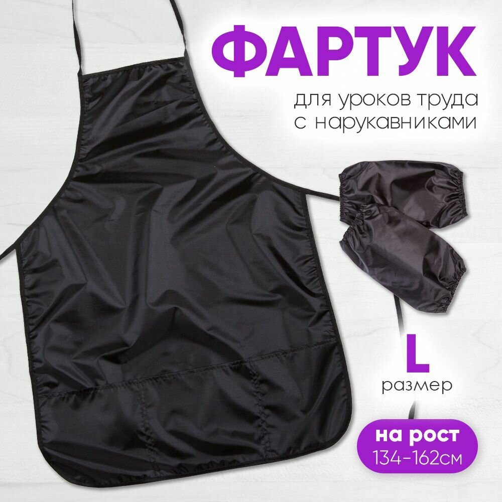 Фартук с нарукавниками для труда, рисования и творчества, водоотталкивающая ткань, 50x70 см (размер L), цвет черный