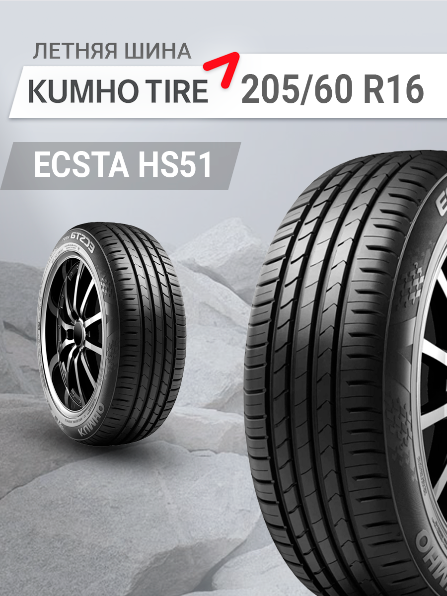 Шина летняя автомобильная Kumho Ecsta HS51 205/60 R16 92H