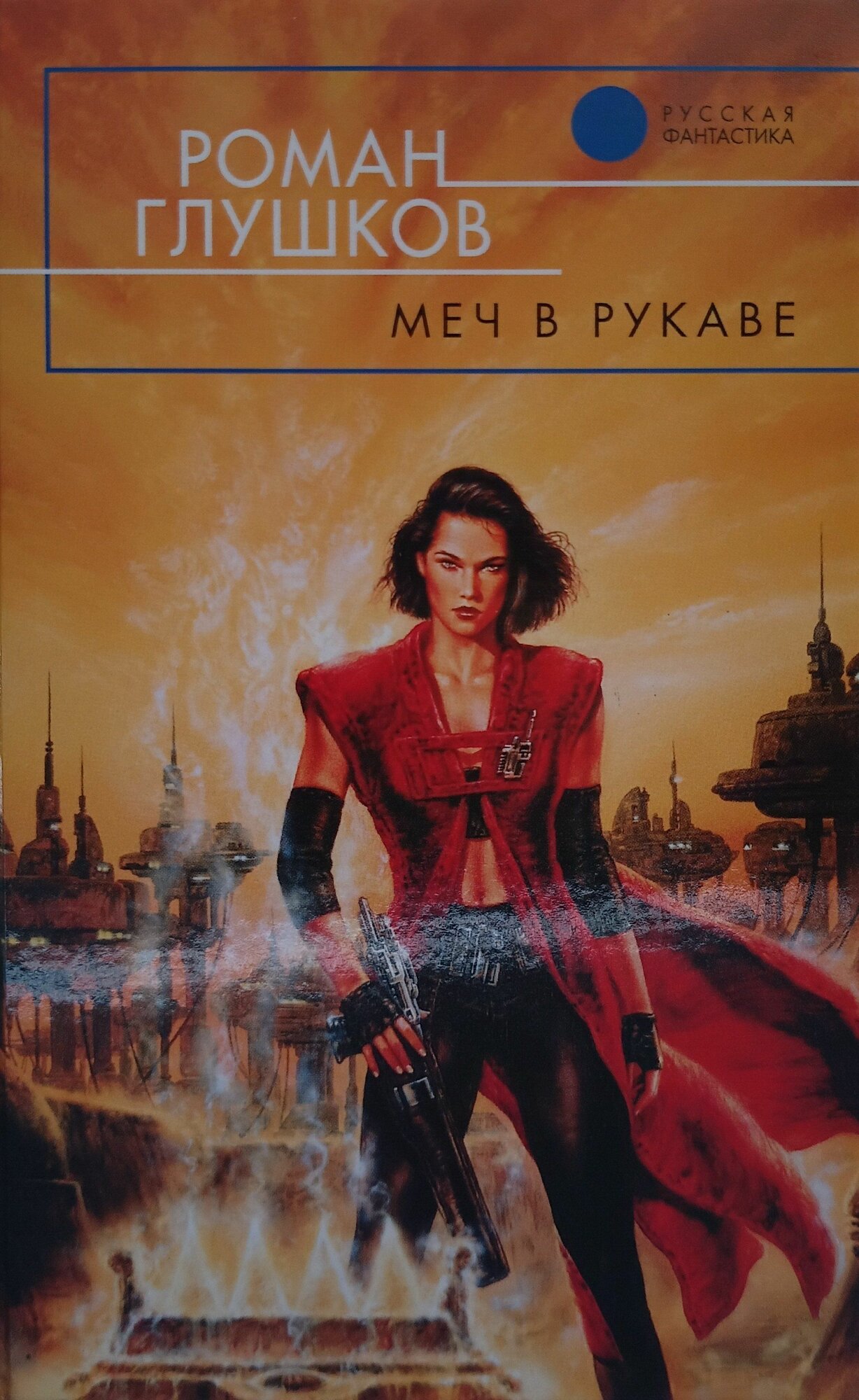 Меч в рукаве. Глушков Роман Анатольевич. Эксмо. 2004. Твердый переплет. 480 стр