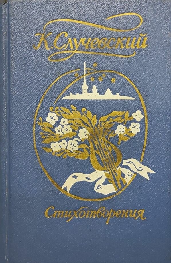 К. Случевский. Стихотворения. Случевский Константин Константинович. Карелия. 1981. Твердый переплет. 190 стр