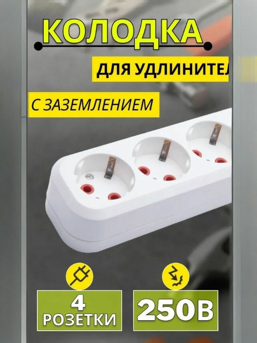 Колодка сетевая четверная с заземлением Пересвет