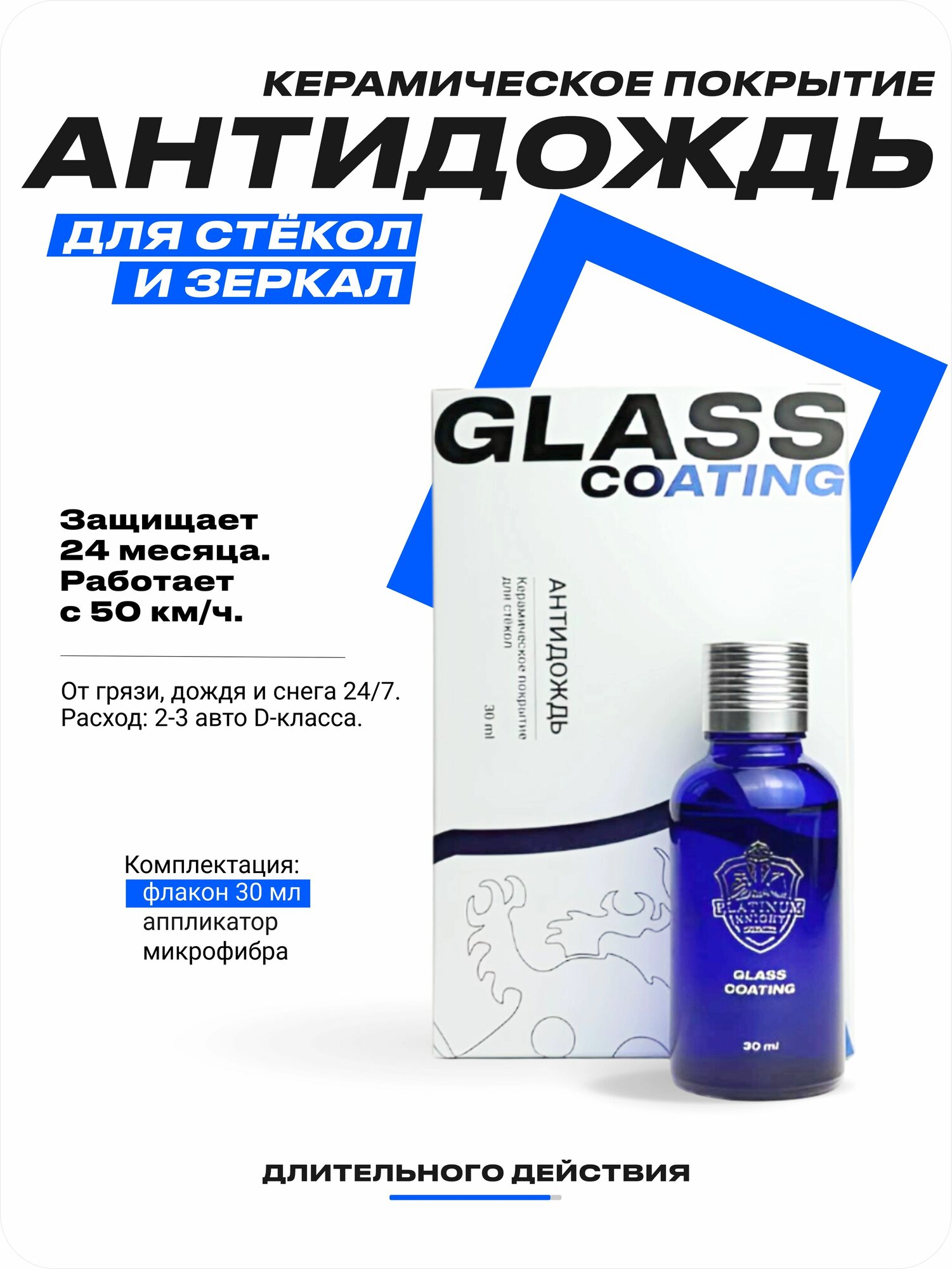 Антидождь для стекол автомобиля Glass coating Platinum Knight, 30 мл