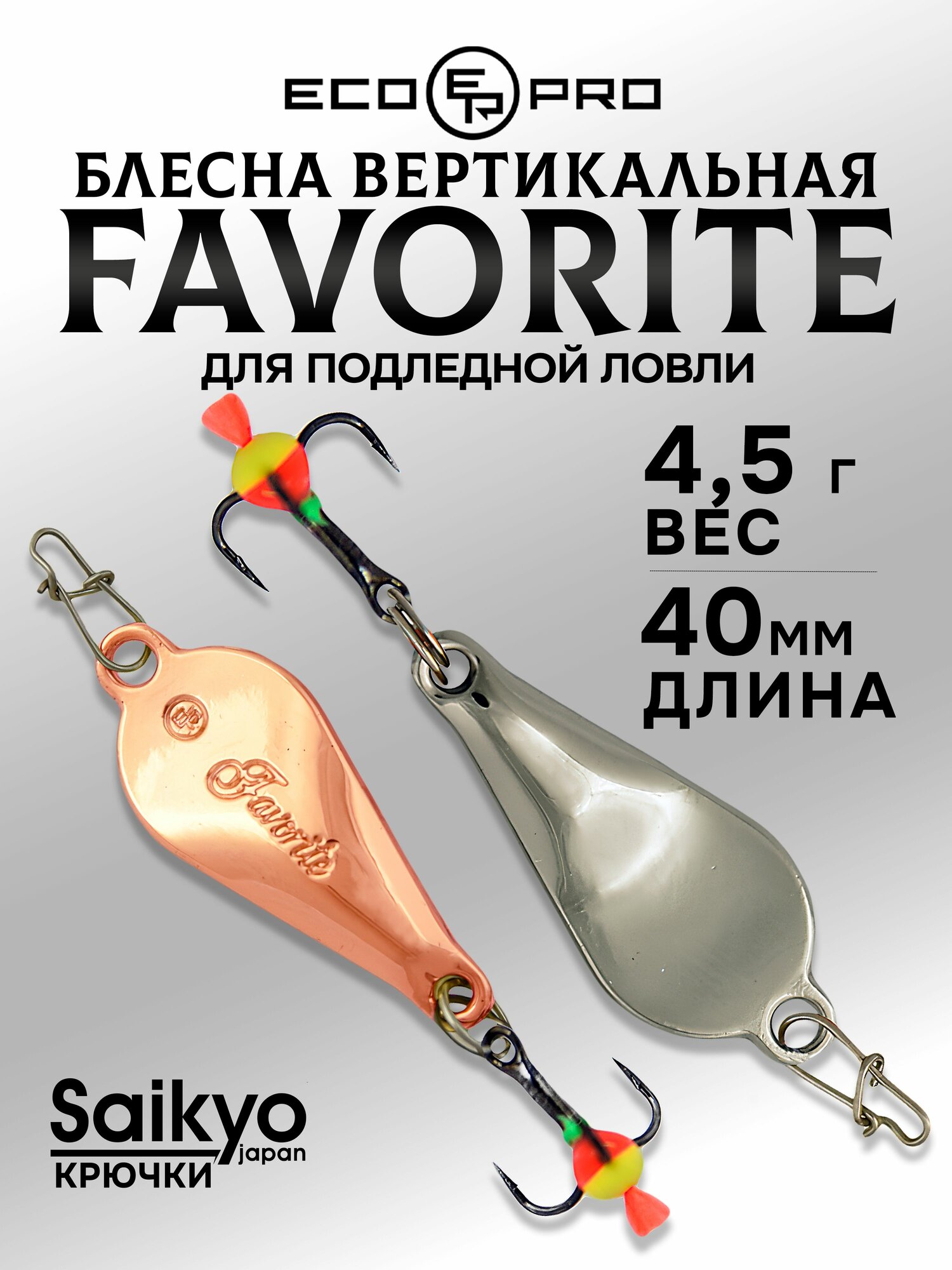 Блесна для рыбалки вертикальная ECOPRO Favorite, 40мм, 4,5г, S/C, блесна зимняя