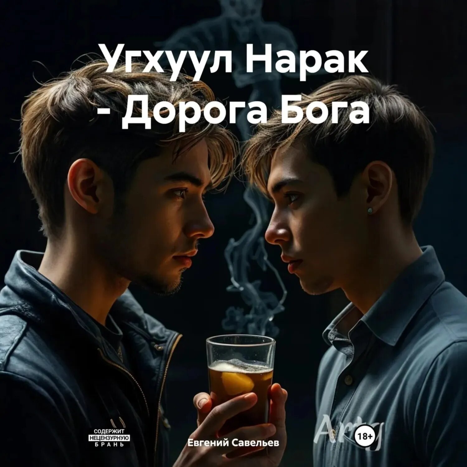 Угхуул Нарак – Дорога Бога [Аудиокнига]