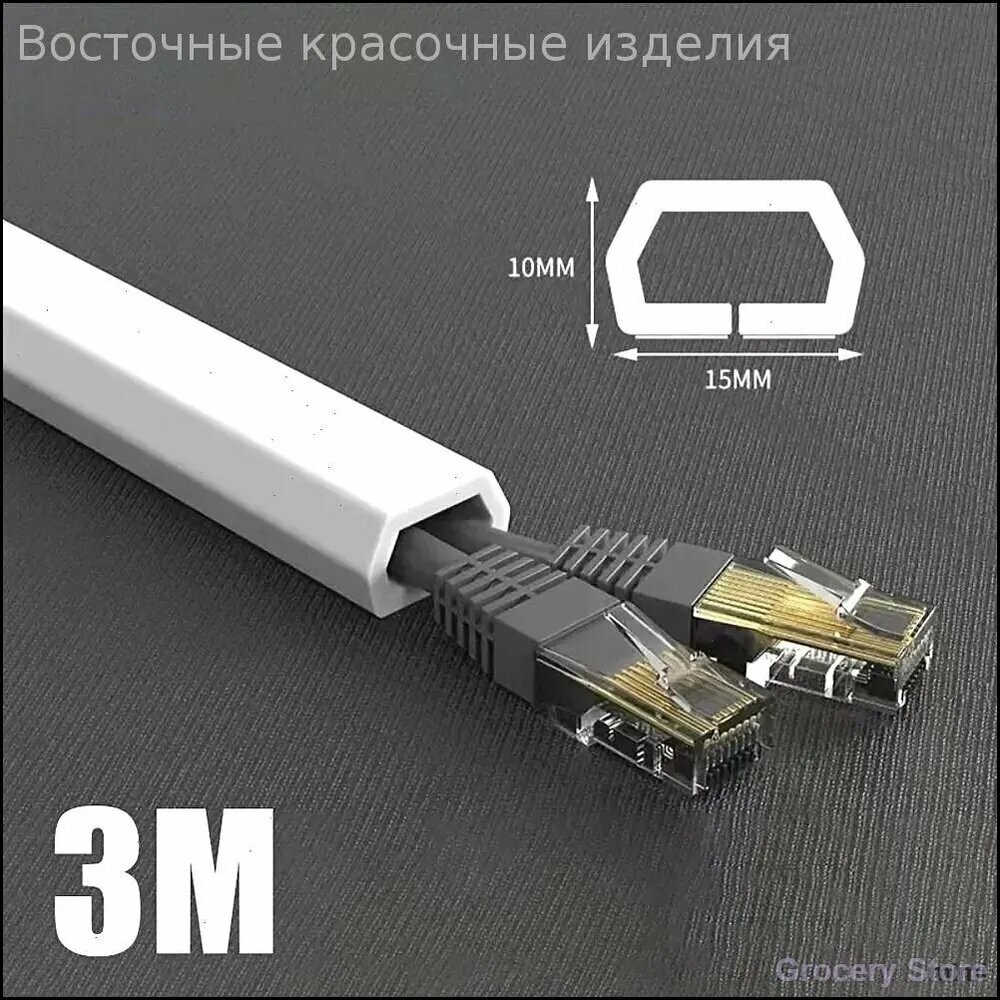 Эксклюзивный кабельный короб из ПВХ для скрытой защиты проводов, сечение 15 миллиметров