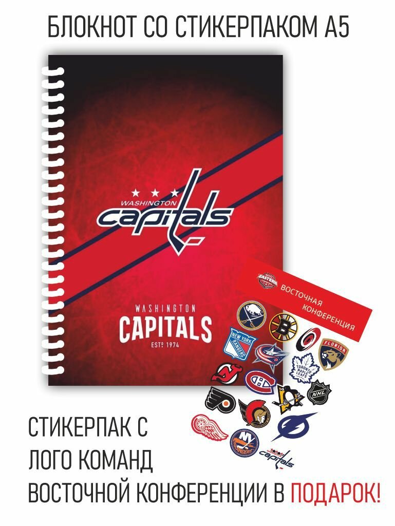 Блокнот Вашингтон, Washington NHL (17) Блокнот А5, со стикерпаком восточной конференции