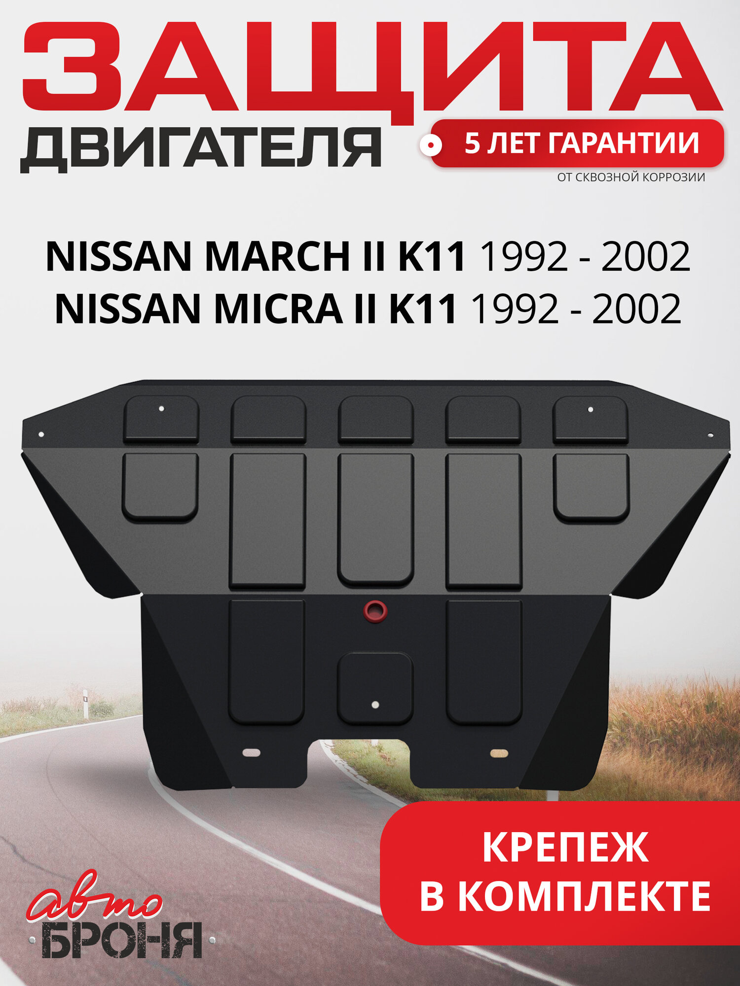 Защита картера и КПП АвтоБроня для Nissan March K11 1992-2002/Micra K11 1992-2002, сталь, с крепежом, 111.04131.1