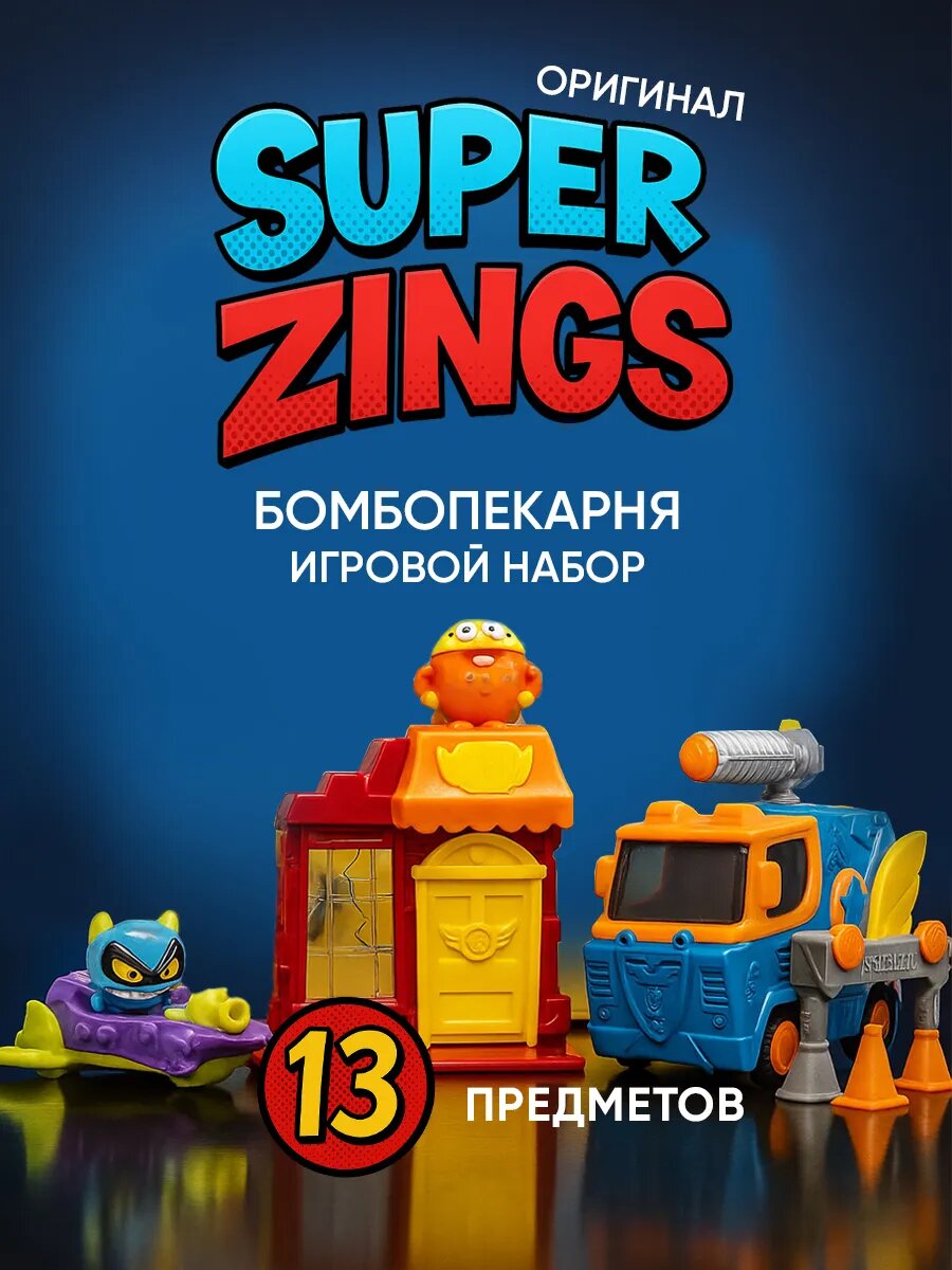 Игровой набор для мальчика SuperZings Бомбопекарня, Коллекционный набор