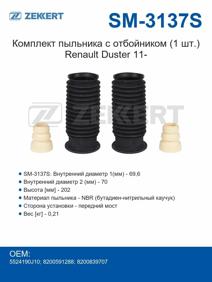 Zekkert Комплект пыльника с отбойником (1 шт.) Renault Duster 11-