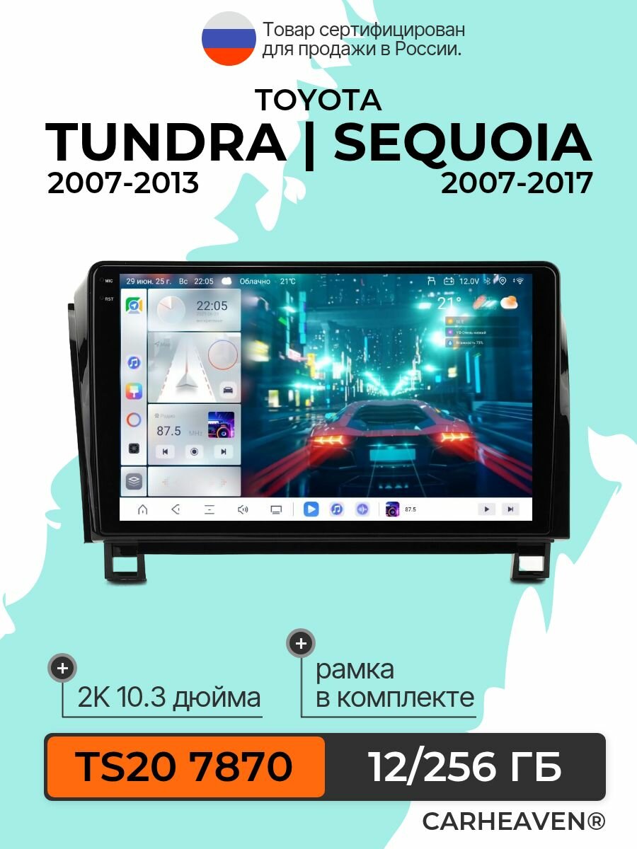 Автомагнитола 10.3" 2K TS20 12/256 ГБ для Toyota Tundra 2007-2013, Sequoia 2007-2017 (всё в комплекте: магнитола + рамка + проводка)