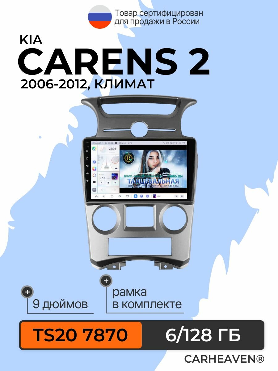 Автомагнитола для KIA Carens 2006-2012, климат, TS20, 9", 6/128 ГБ