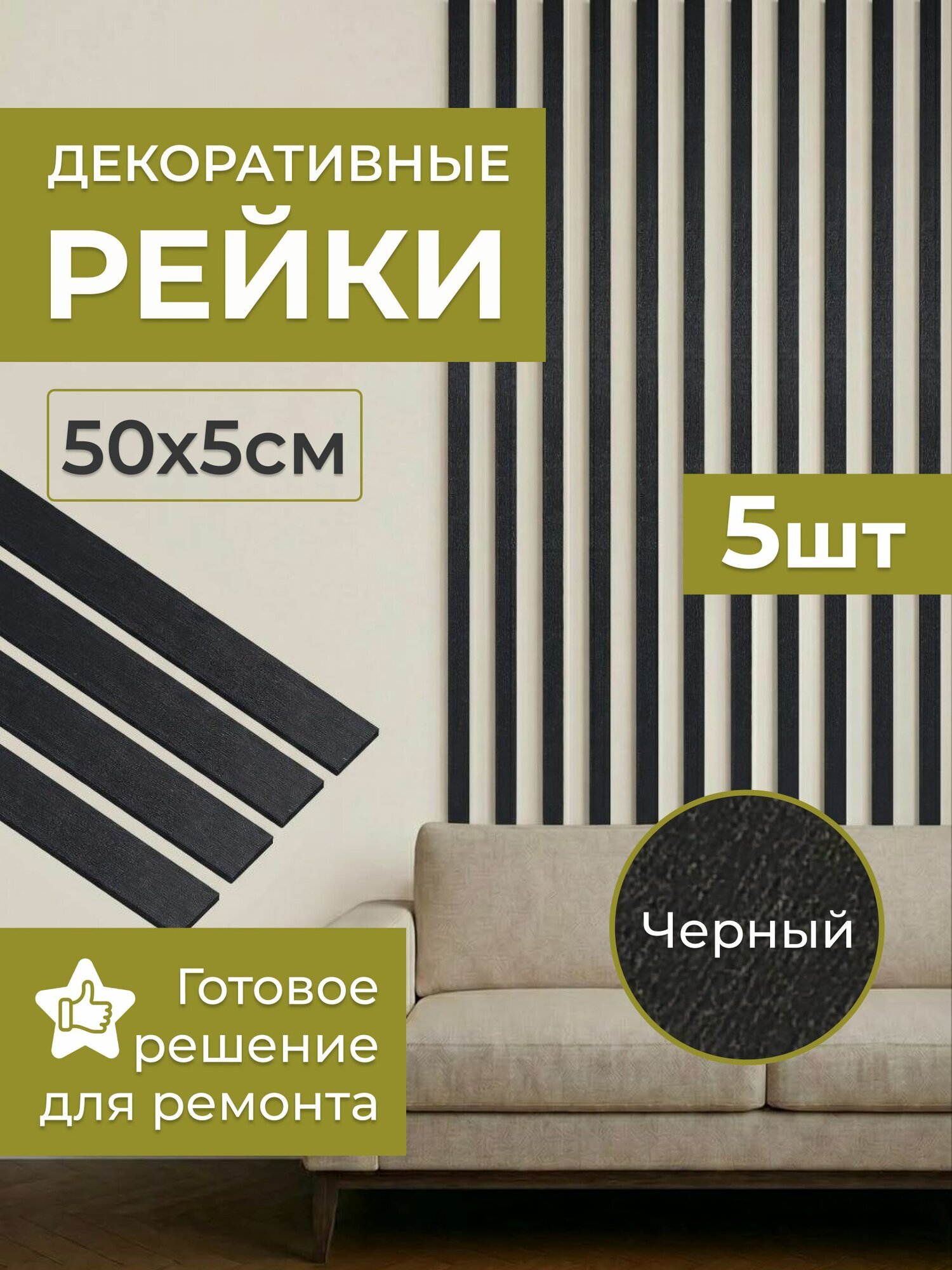 Рейки декоративные на стену, стеновые панели реечные интерьерные 5 шт 50 мм х 500 мм