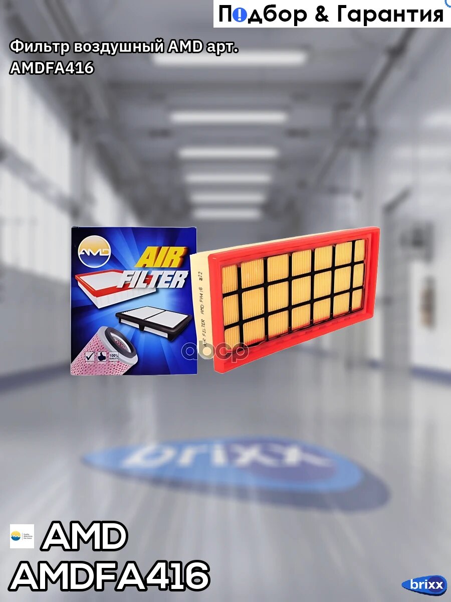 Фильтр воздушный LADA (Vesta) (06.2019-) (Xray) (06.2019-) AMD арт. AMD. FA416